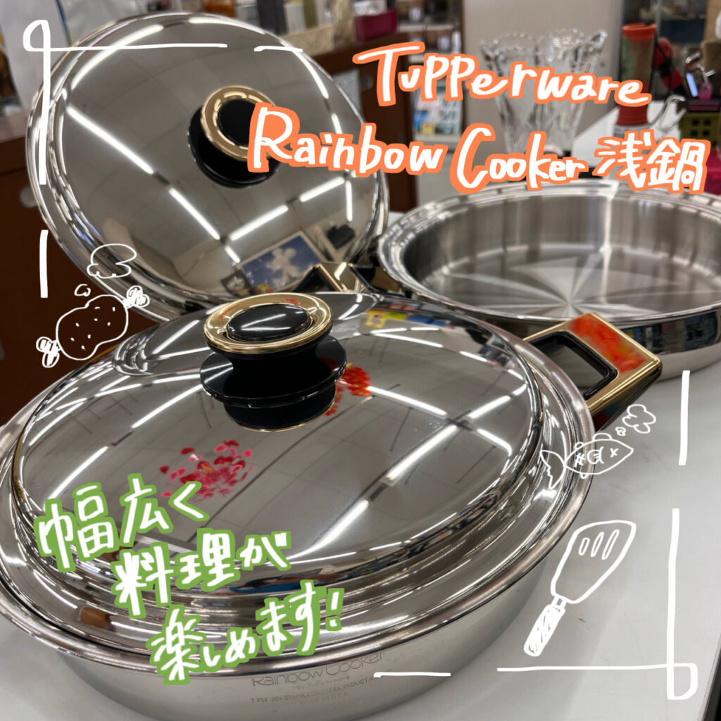 Rainbow Cooker🌈 | 出張買取り無料｜愛知県岡崎市の総合リユース・リサイクルショップ｜生活再良品館